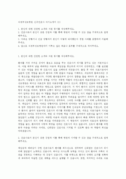 의정부성모병원 신규간호사 자기소개서 (2)