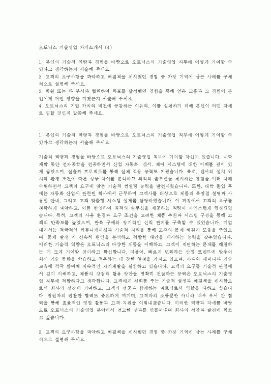 오토닉스 기술영업 자기소개서 (4)