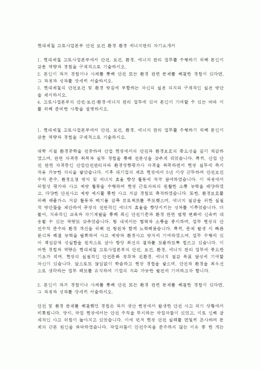 현대제철 고로사업본부 안전 보건 환경 에너지관리 자기소개서