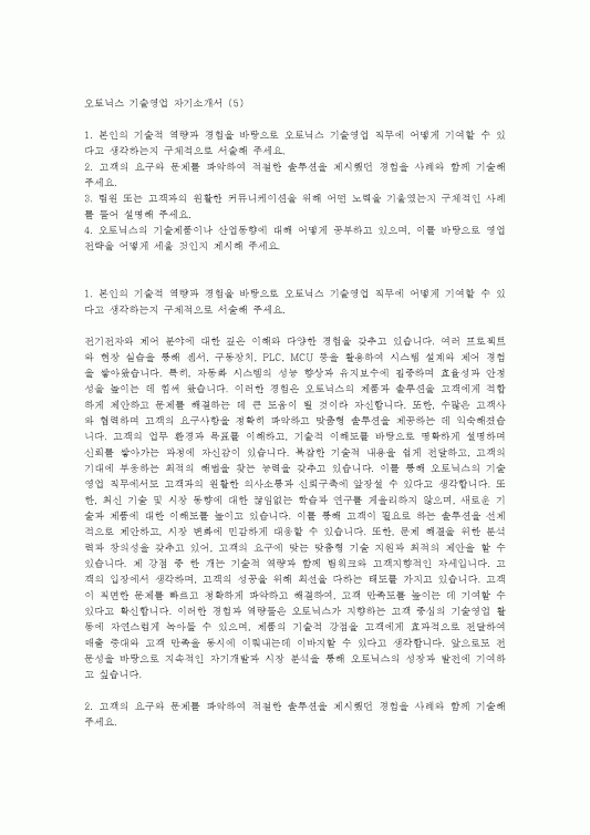 오토닉스 기술영업 자기소개서 (5)