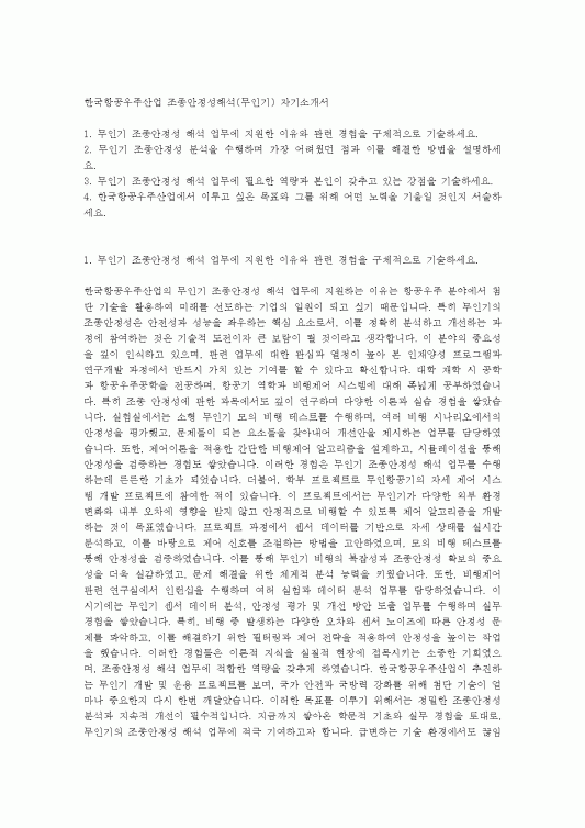 한국항공우주산업 조종안정성해석(무인기) 자기소개서