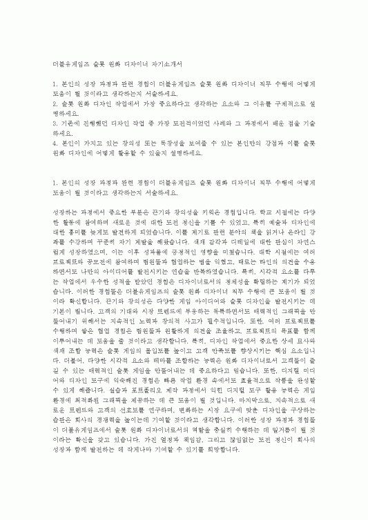 더블유게임즈 슬롯 원화 디자이너 자기소개서