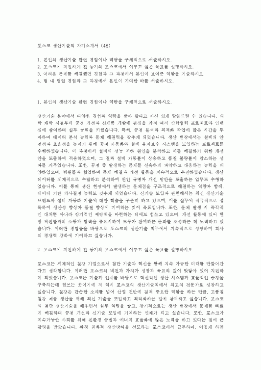 포스코 생산기술직 자기소개서 (48)