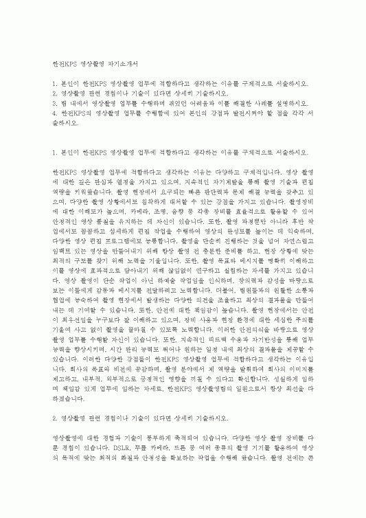 한전KPS 영상촬영 자기소개서