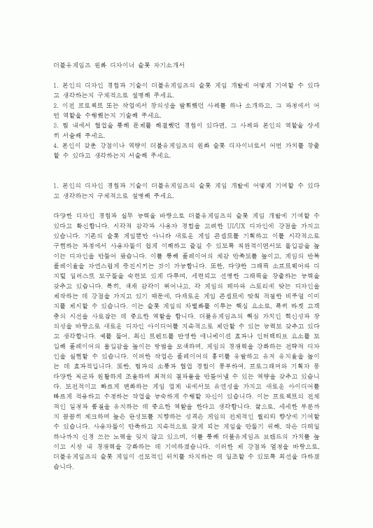 더블유게임즈 원화 디자이너 슬롯 자기소개서