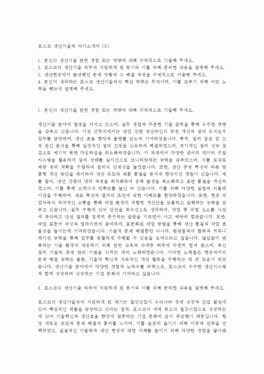 포스코 생산기술직 자기소개서 (5)