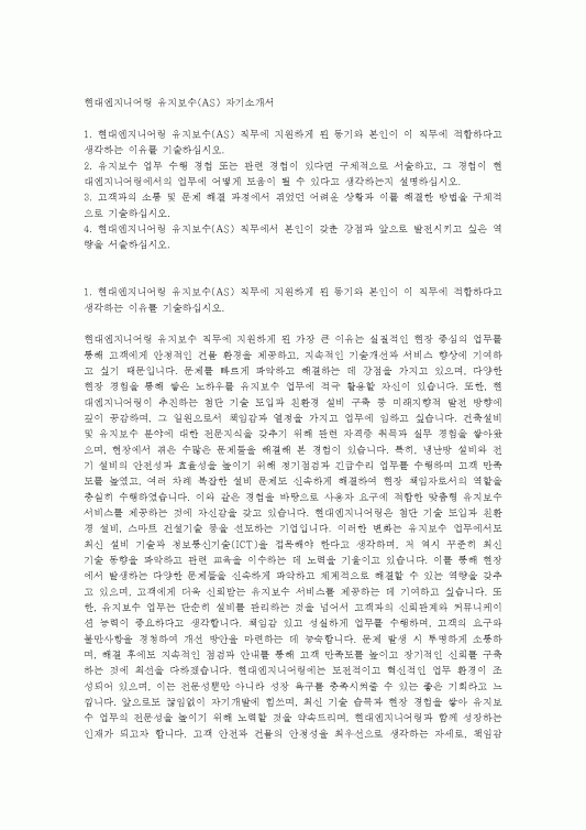 현대엔지니어링 유지보수(AS) 자기소개서