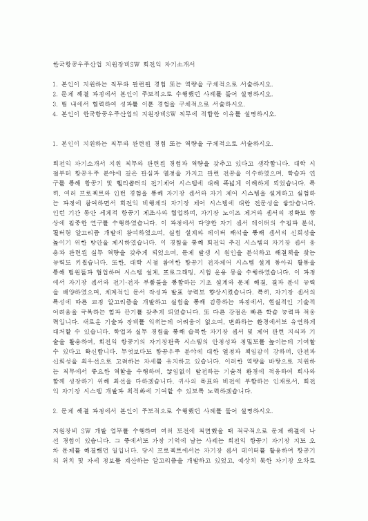 한국항공우주산업 지원장비SW 회전익 자기소개서