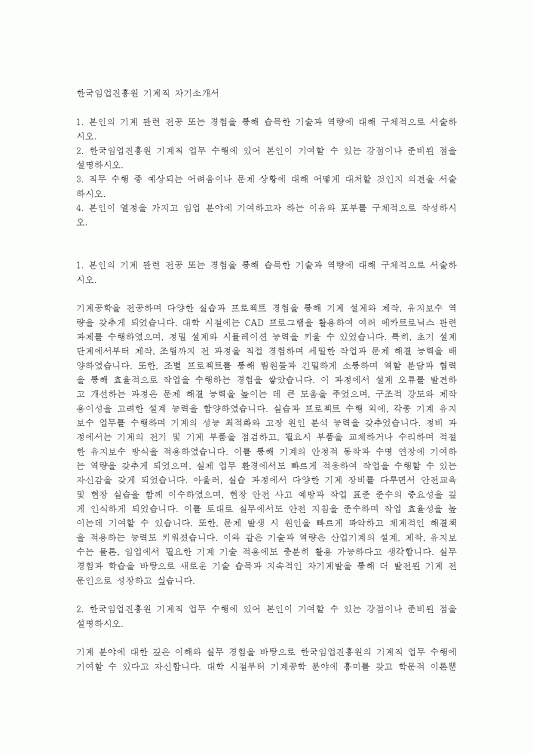 한국임업진흥원 기계직 자기소개서