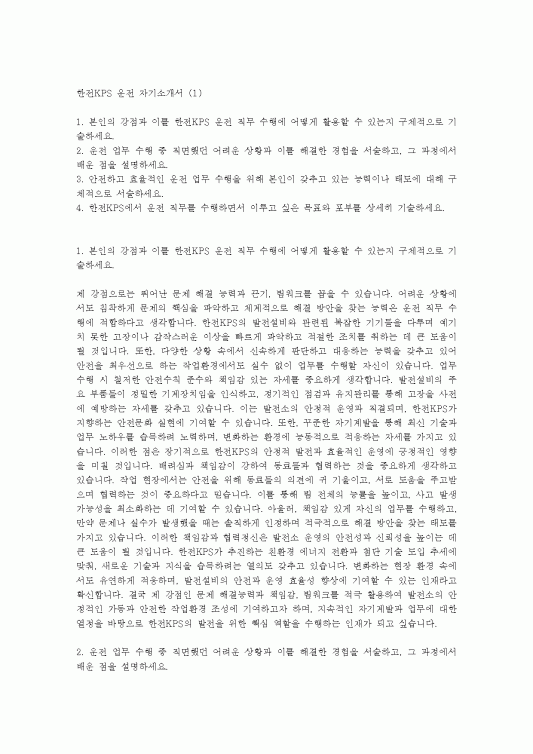 한전KPS 운전 자기소개서 (1)
