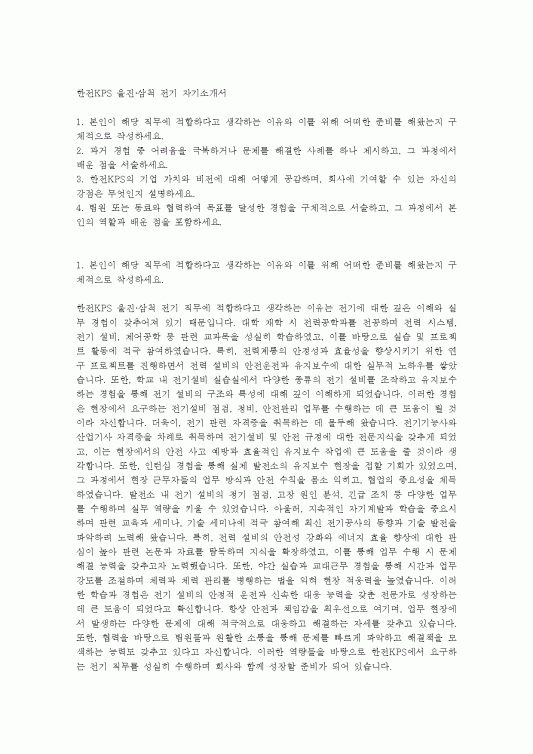 한전KPS 울진·삼척 전기 자기소개서