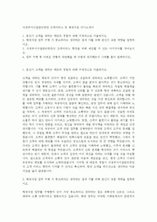 의정부시시설관리공단 고객서비스 및 행정지원 자기소개서