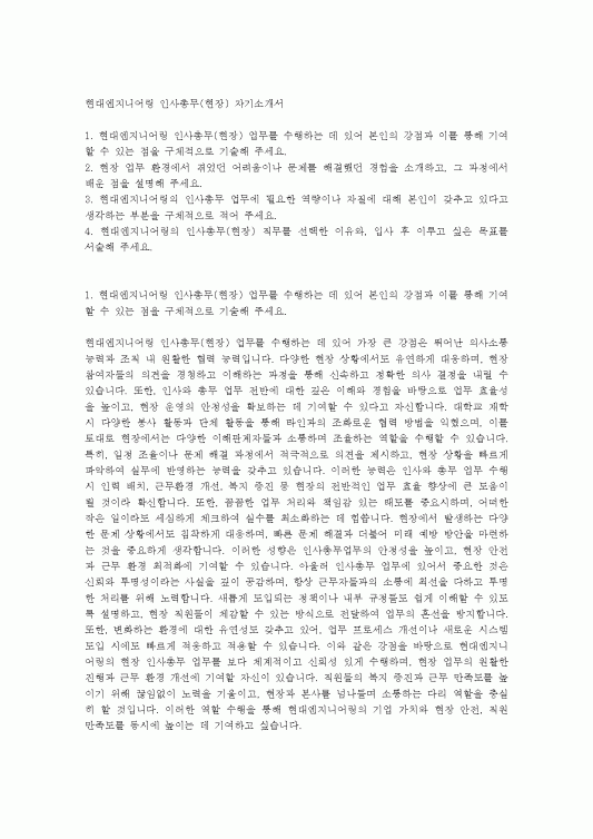 현대엔지니어링 인사총무(현장) 자기소개서