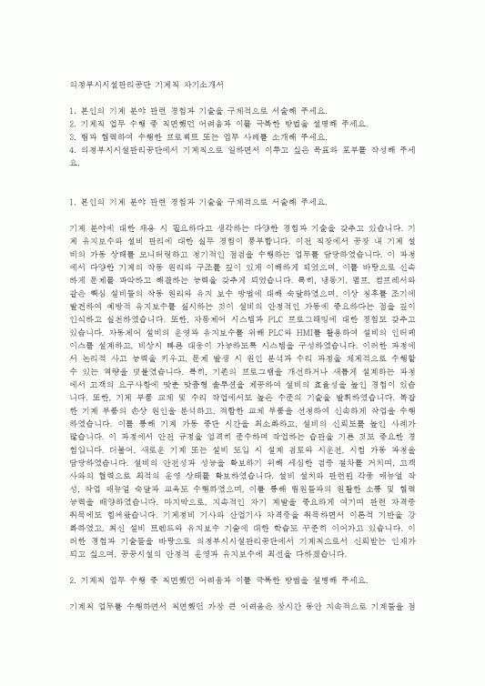 의정부시시설관리공단 기계직 자기소개서