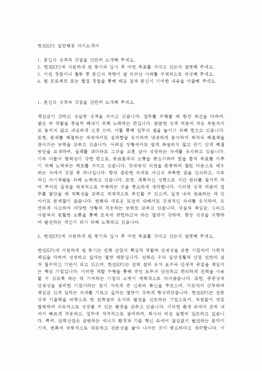 한전KPS 일반행정 자기소개서