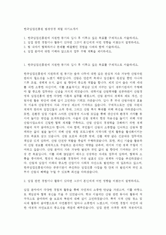 한국임업진흥원 법정상경 계열 자기소개서