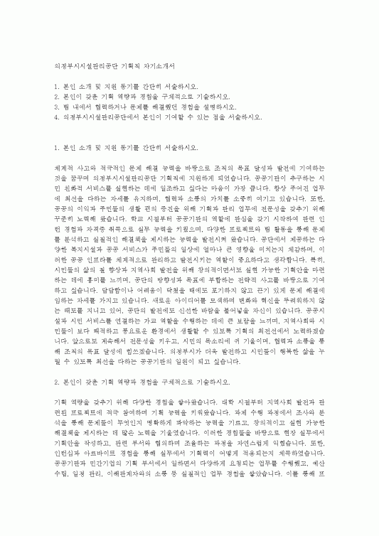 의정부시시설관리공단 기획직 자기소개서