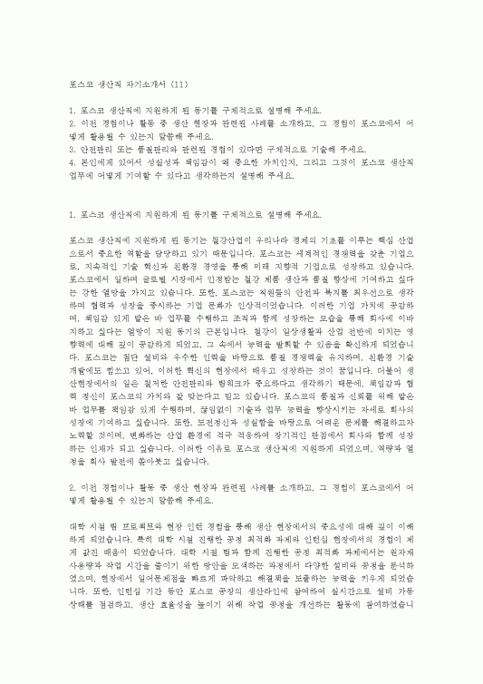 포스코 생산직 자기소개서 (11)