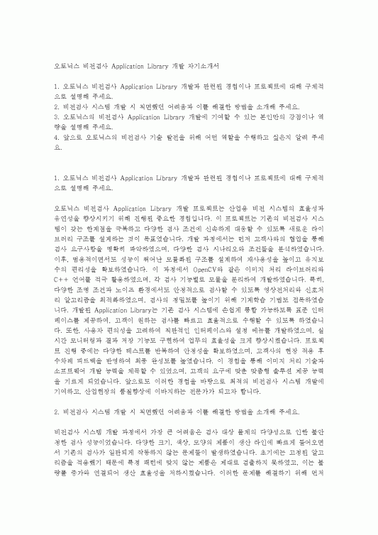 오토닉스 비전검사 Application Library 개발 자기소개서