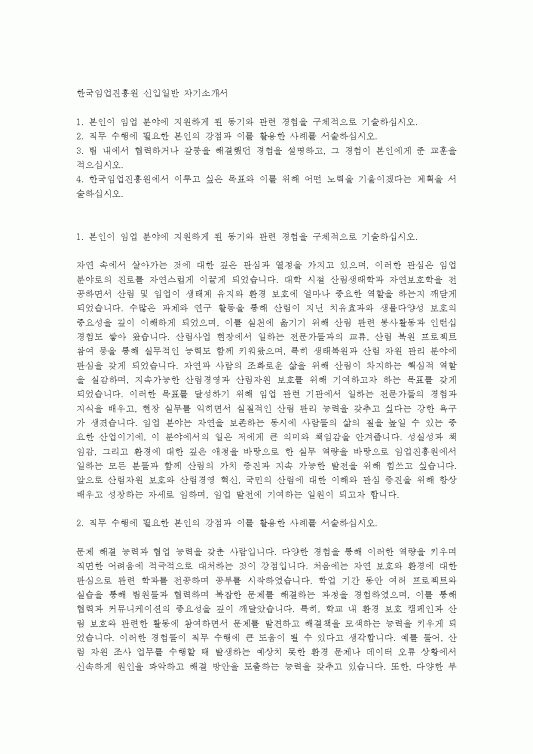 한국임업진흥원 신입일반 자기소개서