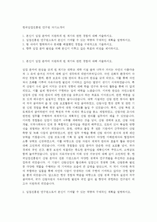 한국임업진흥원 연구원 자기소개서