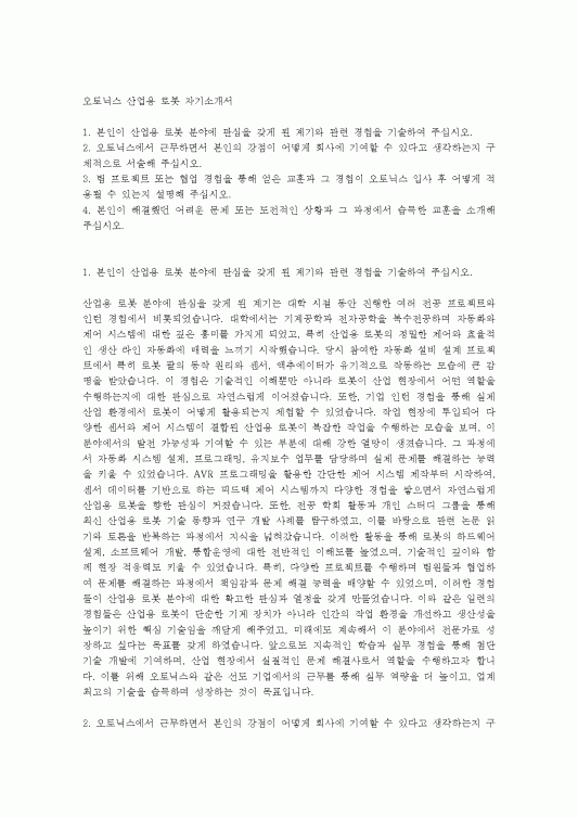 오토닉스 산업용 로봇 자기소개서