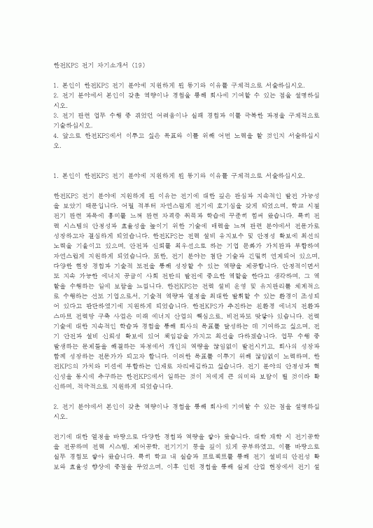 한전KPS 전기 자기소개서 (19)