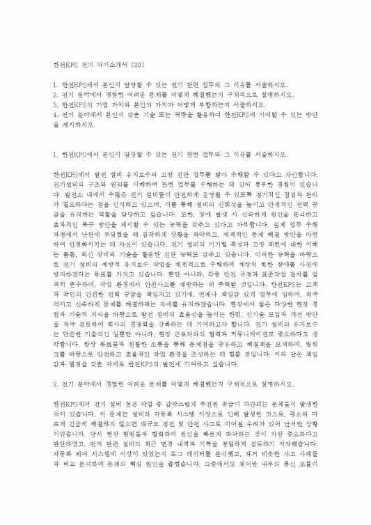 한전KPS 전기 자기소개서 (20)