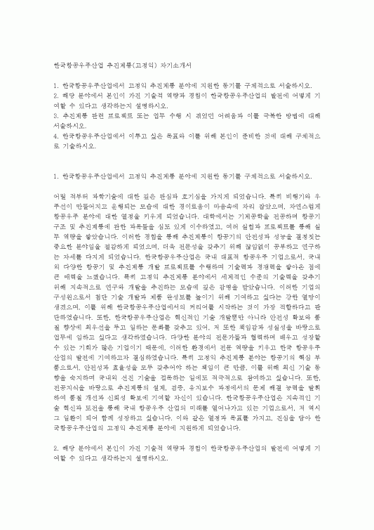 한국항공우주산업 추진계통(고정익) 자기소개서