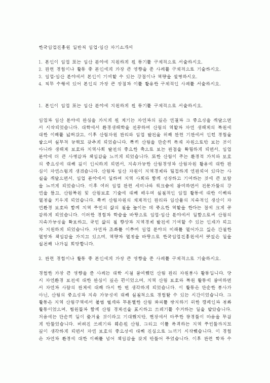 한국임업진흥원 일반직 임업·임산 자기소개서