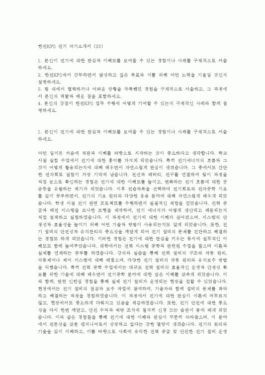 한전KPS 전기 자기소개서 (23)