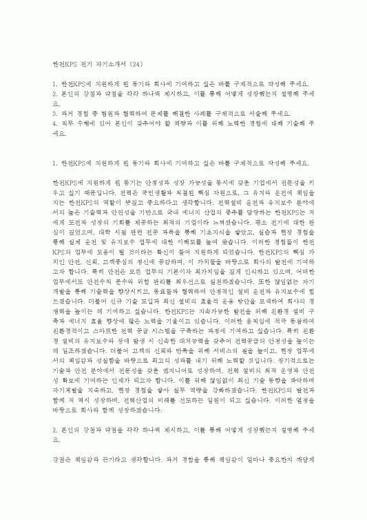 한전KPS 전기 자기소개서 (24)