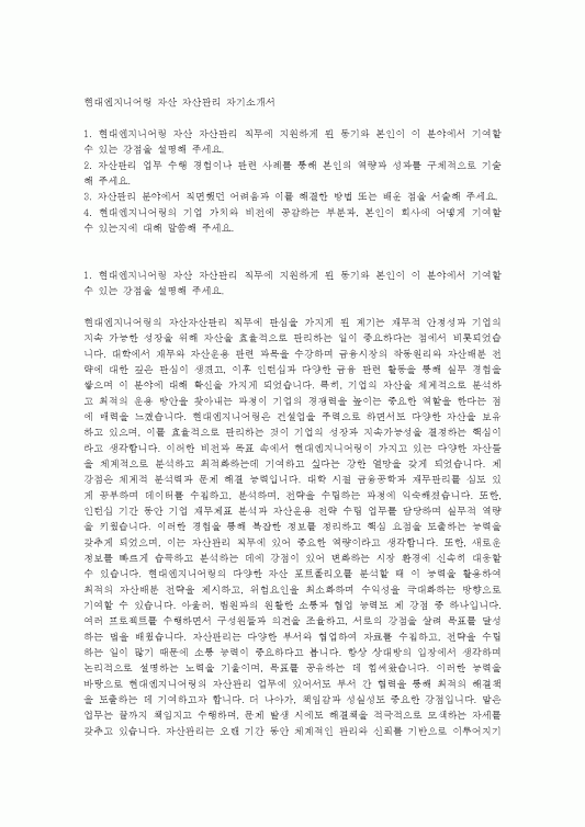 현대엔지니어링 자산 자산관리 자기소개서