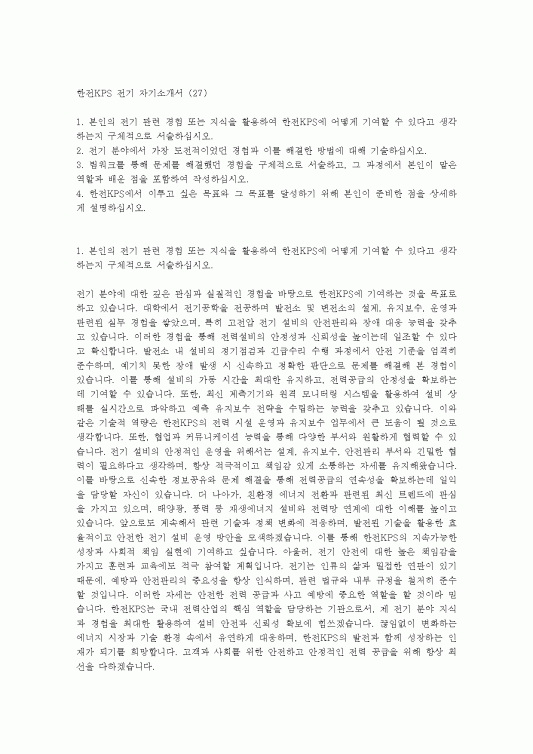 한전KPS 전기 자기소개서 (27)