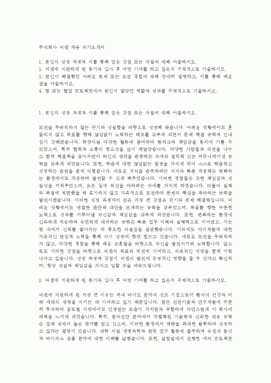 주식회사 씨젠 채용 자기소개서
