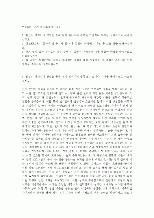 한전KPS 전기 자기소개서 (29)