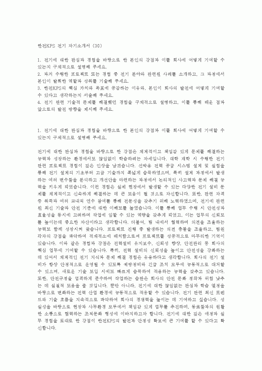 한전KPS 전기 자기소개서 (30)