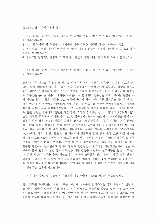 한전KPS 전기 자기소개서 (6)