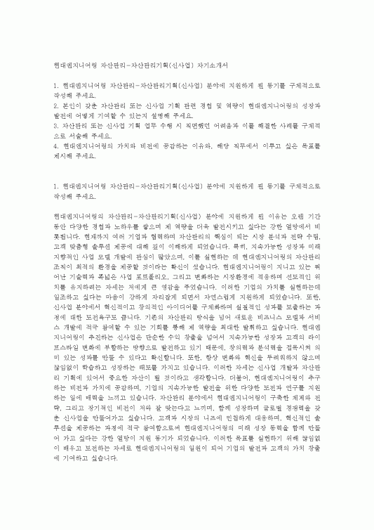 현대엔지니어링 자산관리-자산관리기획(신사업) 자기소개서
