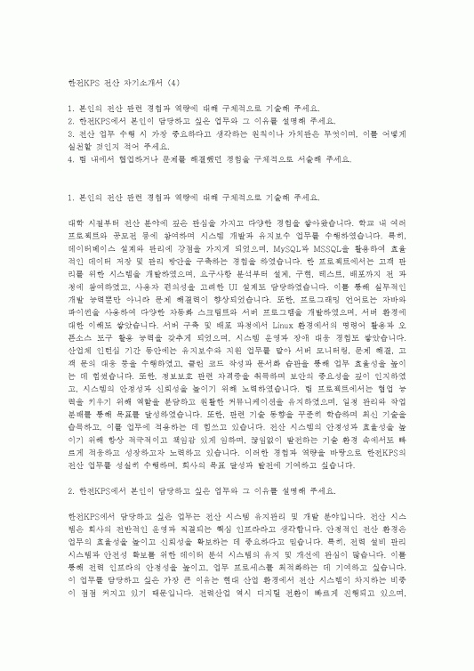 한전KPS 전산 자기소개서 (4)