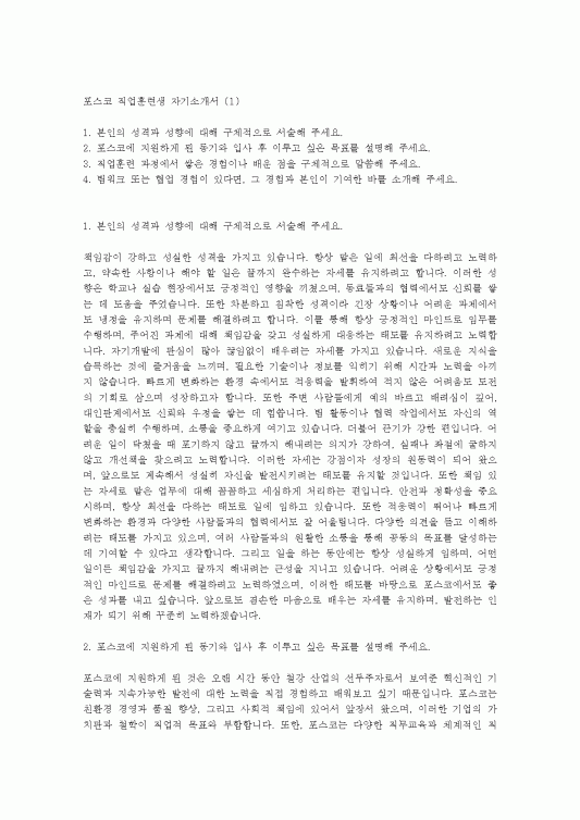 포스코 직업훈련생 자기소개서 (1)