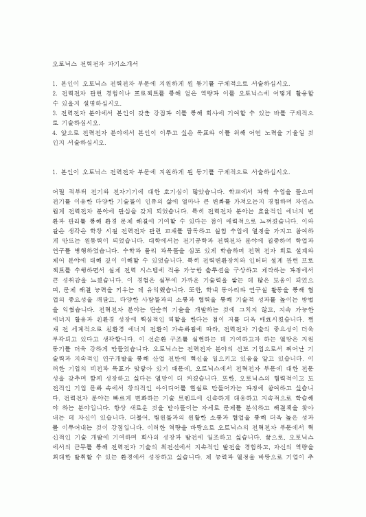오토닉스 전력전자 자기소개서