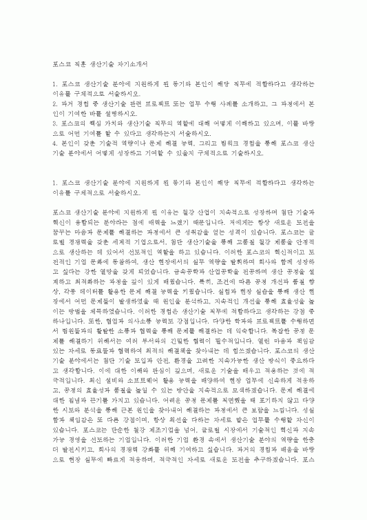 포스코 직훈 생산기술 자기소개서