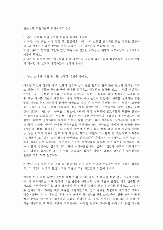 일성신약 학술개발부 자기소개서 (4)