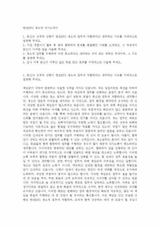 한전KPS 청소직 자기소개서