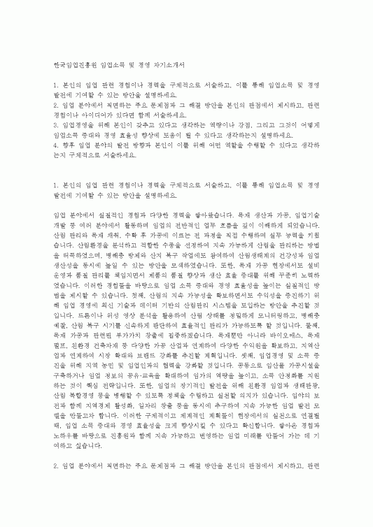 한국임업진흥원 임업소득 및 경영 자기소개서