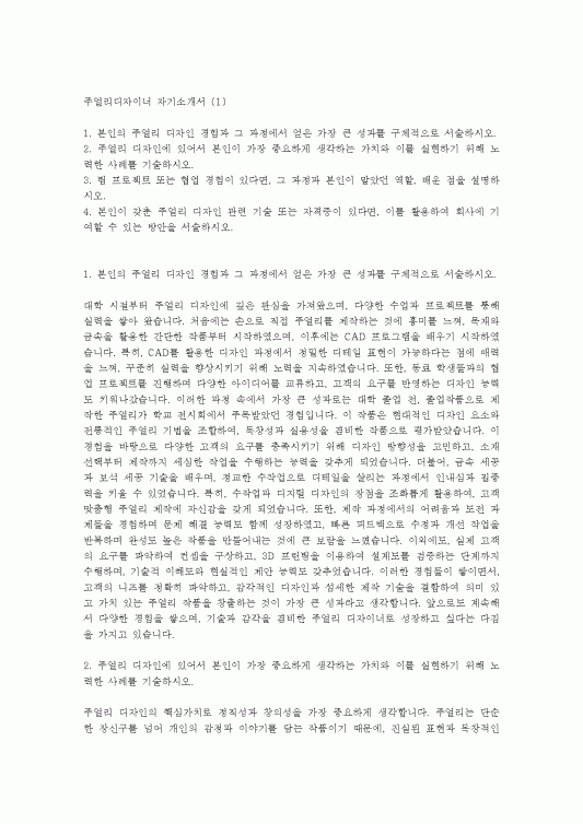 주얼리디자이너 자기소개서 (1)