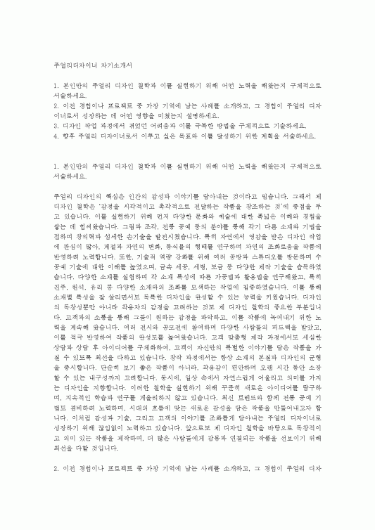 주얼리디자이너 자기소개서