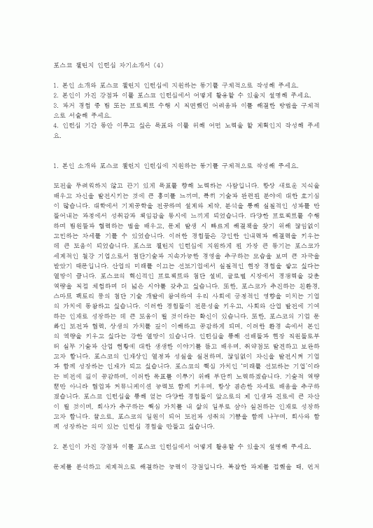 포스코 챌린지 인턴십 자기소개서 (4)