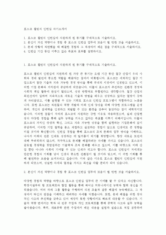 포스코 챌린지 인턴십 자기소개서